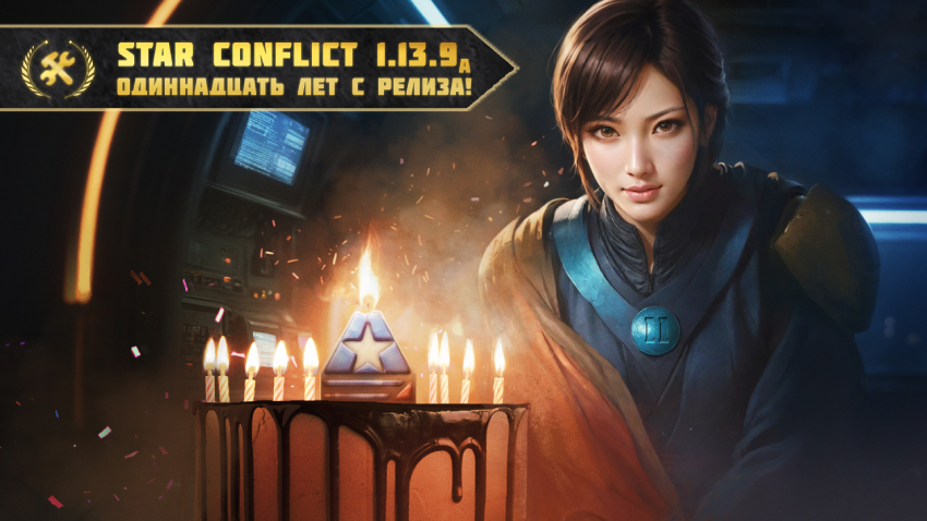 STAR CONFLICT — MMO SPACE ACTION - Новости